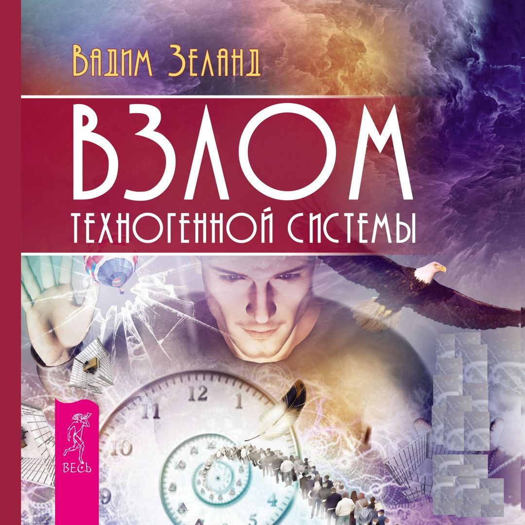 Взлом техногенной системы - Вадим Зеланд - слушать аудио на Wildberries ...