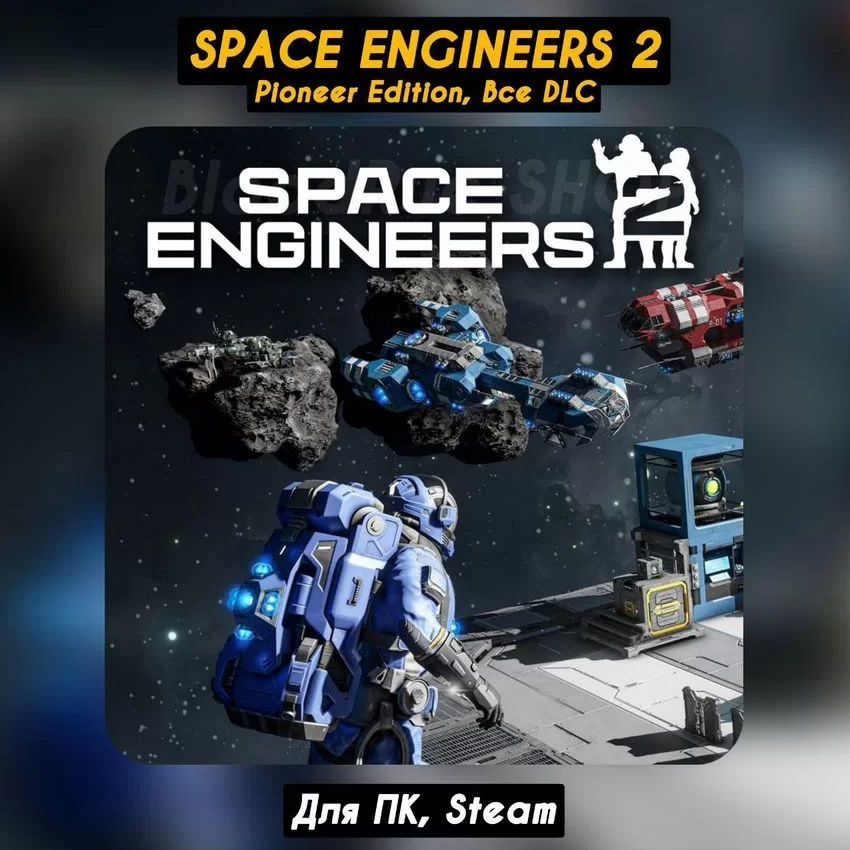 Игра Space Engineers 2 Pioneer Edition (Все DLC) 2025 | ПК и Steam Deck ...