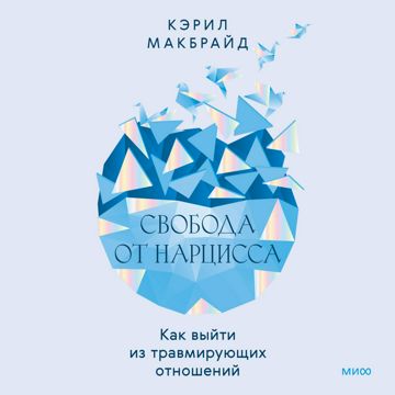 Свобода от нарцисса - Кэрил Макбрайд - слушать аудиокнигу на ...
