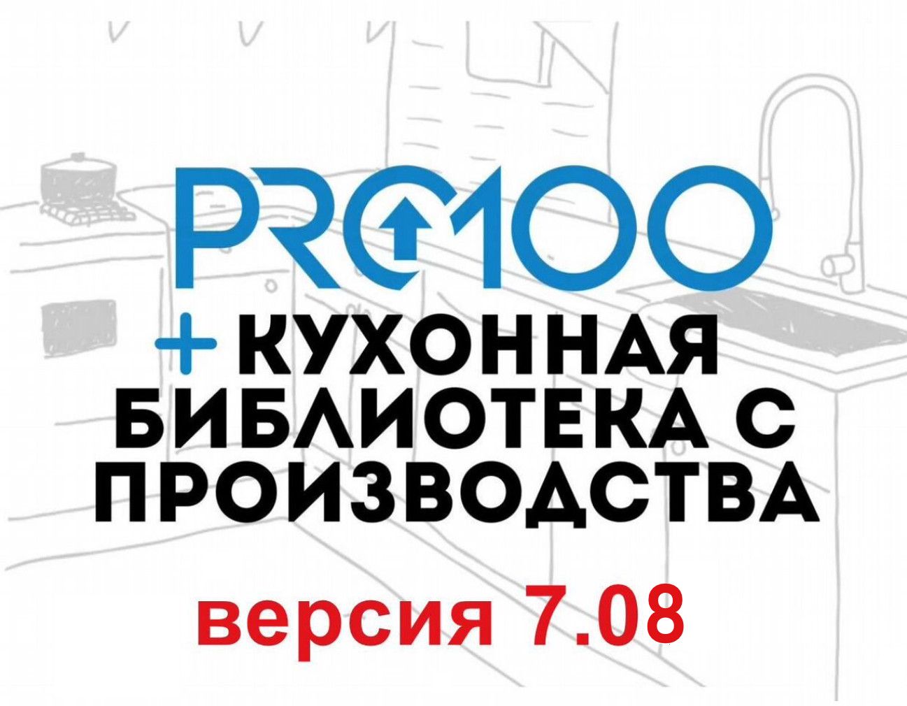 Pro100 2024 + огромная библиотека (бессрочная) - Про100 - скачать на Wildberries Цифровой | 415886