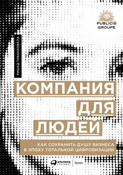 Компания для людей: Как сохранить душу бизнеса в эпоху тотальной ...