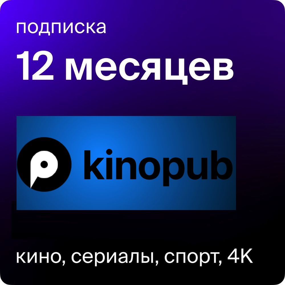 Подписка Kinopub Pro 12 месяцев на Одно Ваше Устройство - скачать ключи ...