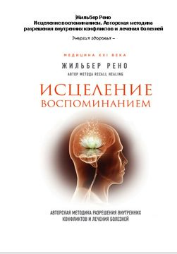 Исцеление воспоминанием. - Жильбер Рено - скачать на Wildberries ...