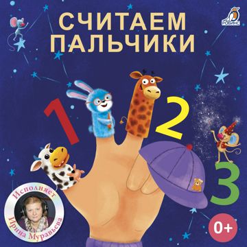 Считаем пальчики - Евгений Сосновский - слушать аудиокнигу на ...