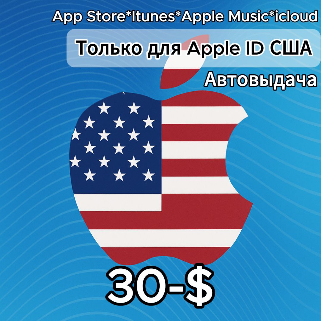 Карта пополнения Apple 30$ (AppStore,iTunes) США - скачать ключи на Wildberries Цифровой | 462548