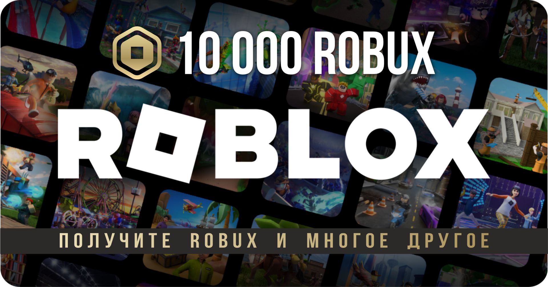 Подарочная карта Роблокс Roblox 10 000 Robux Робукс - скачать ключи на ...