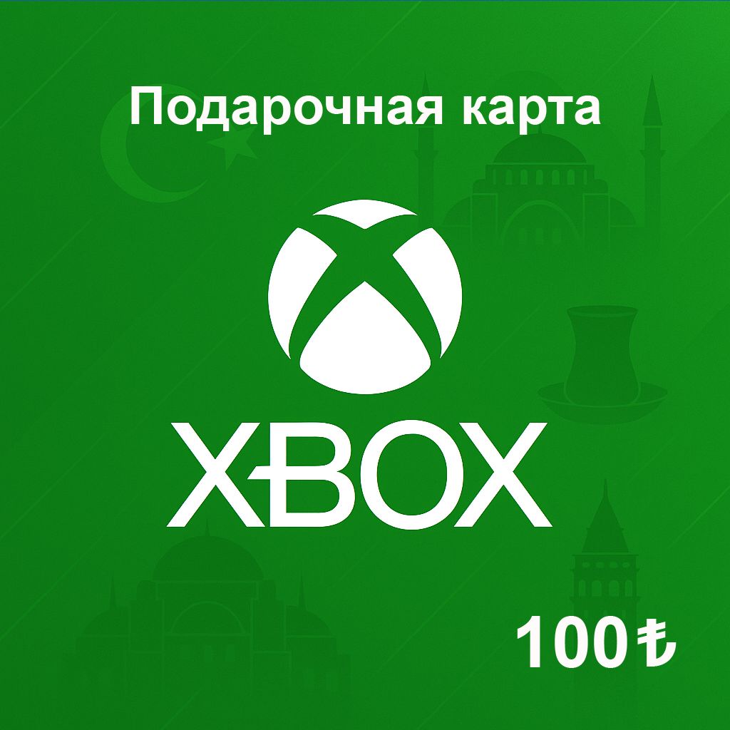 Подарочная карта Xbox 100₺ (Турция) – для пополнения баланса, Game Pass и покупок в Xbox Store ...