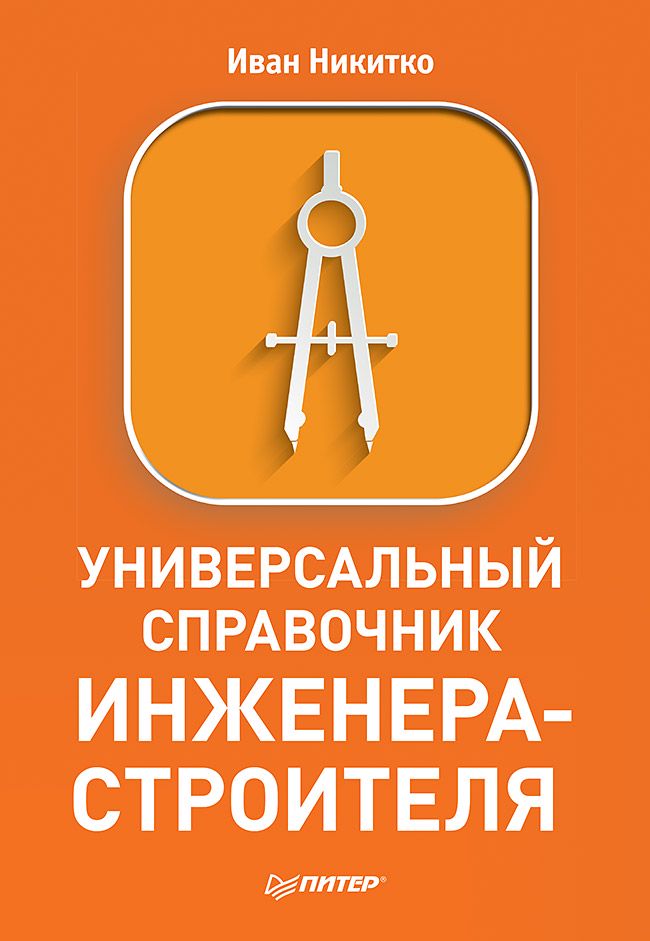 Универсальный справочник инженера-строителя - И. Никитко - купить и ...