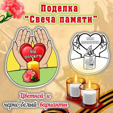 Поделка шаблоны "Свеча памяти" - Кладовая педагога - скачать на ...