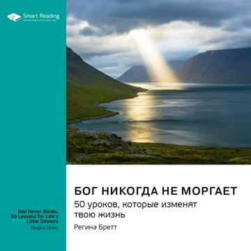 Бог никогда не моргает. 50 уроков, которые изменят твою жизнь. Регина ...