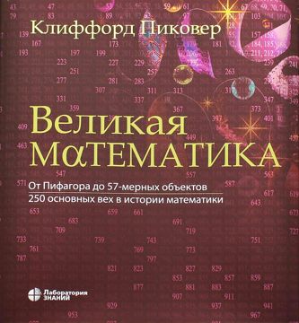 Клиффорд Пиковер Великая математика. От Пифагора до 57-мерных объектов ...