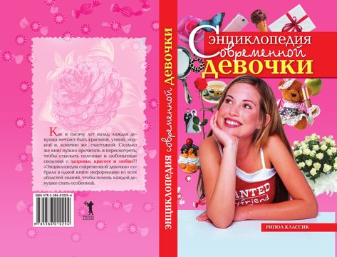 Энциклопедия современной девочки - Коновалова А. - купить и читать ...