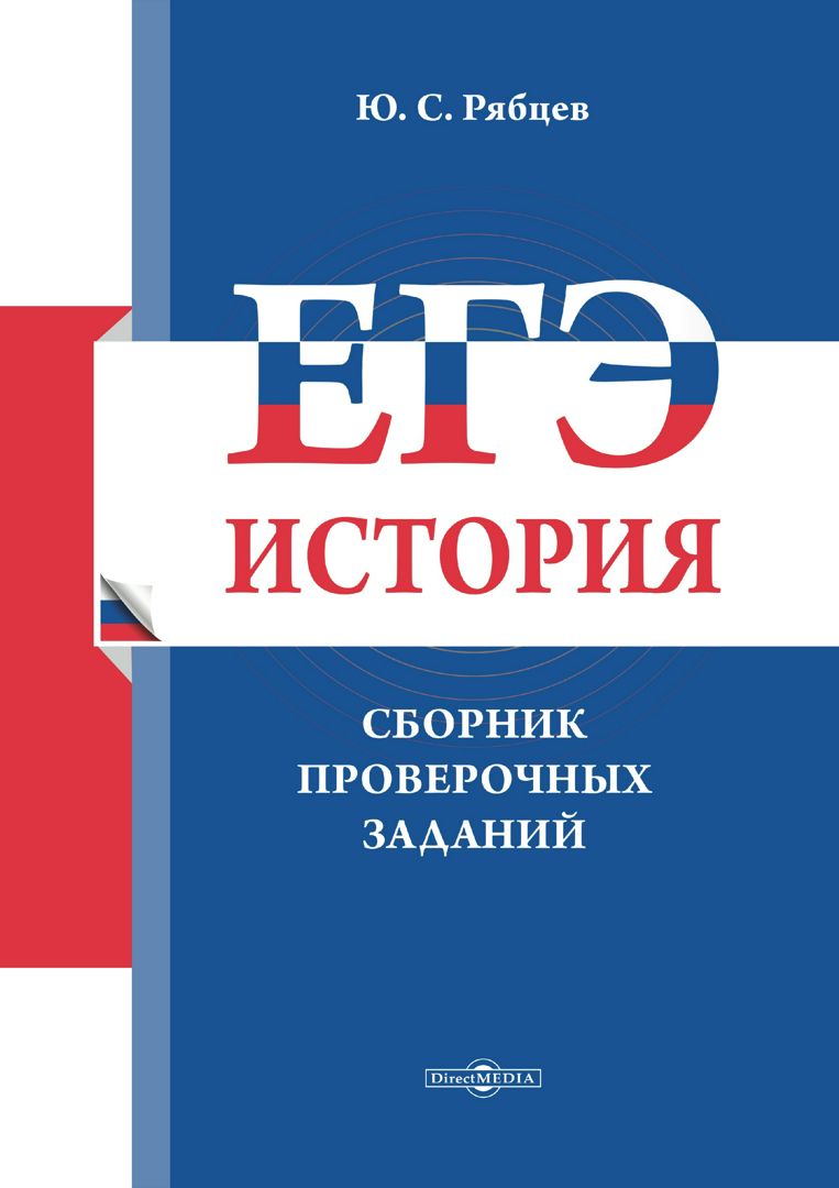 ЕГЭ. История : сборник проверочных заданий - Рябцев Ю.С. - купить и ...