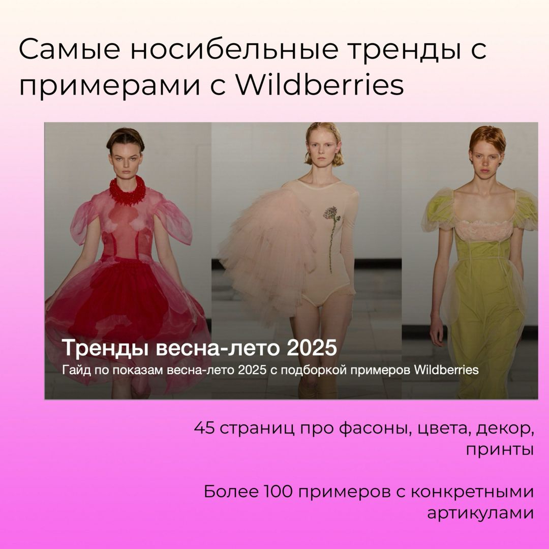 Модные тренды весна-лето 2025 с примерами с Wildberries - Олеся Алексеева - скачать на ...