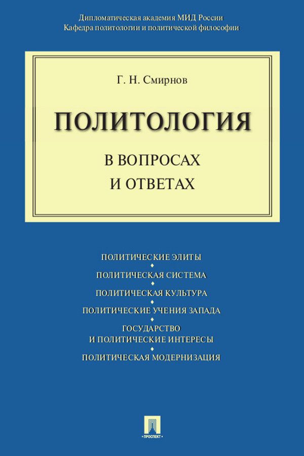 Политология в вопросах и ответах. Учебное пособие - Смирнов Г.Н ...