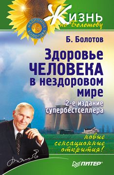 Здоровье человека в нездоровом мире. 2-е изд. - Борис Болотов - купить ...