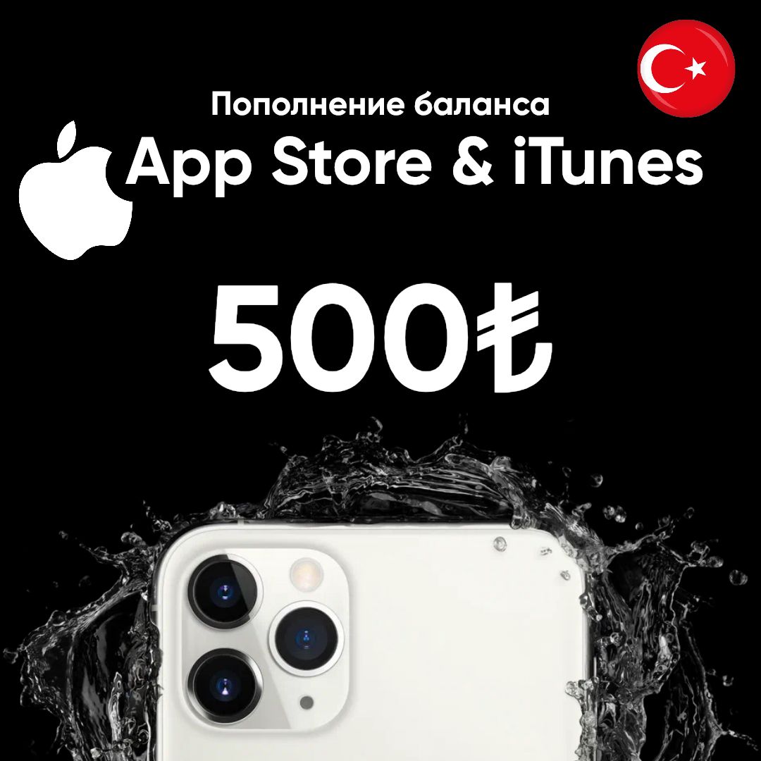 Пополнение/подарочная карта Apple, AppStore&iTunes на 500₺ (лир/TL) Турция - скачать ключи на ...