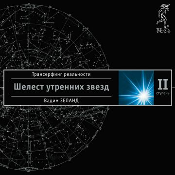 Трансерфинг реальности. Ступень II: Шелест утренних звезд - Вадим ...