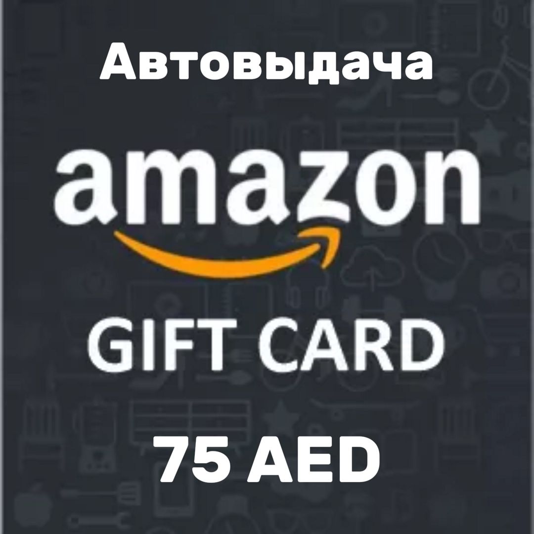 Подарочная карта Amazon номиналом 75 AED - скачать ключи на Wildberries Цифровой | 444719