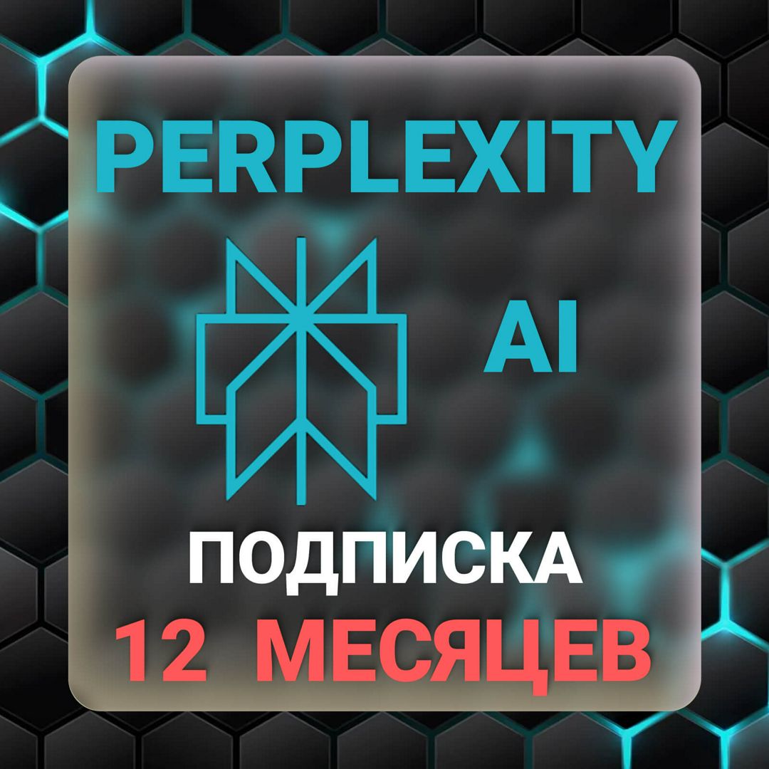Perplexity AI Pro 1 год на вашем аккаунте. - скачать ключи на Wildberries Цифровой | 491137