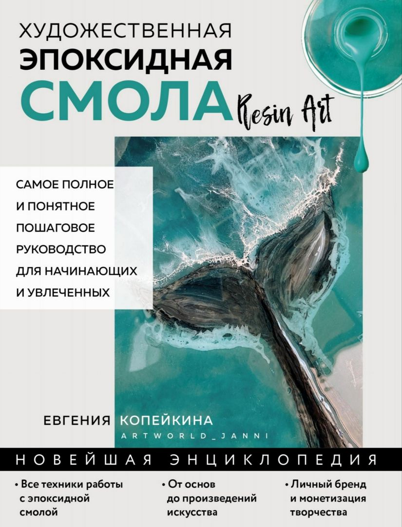 Художественная эпоксидная смола. Resin Art. Самое полное и понятное ...