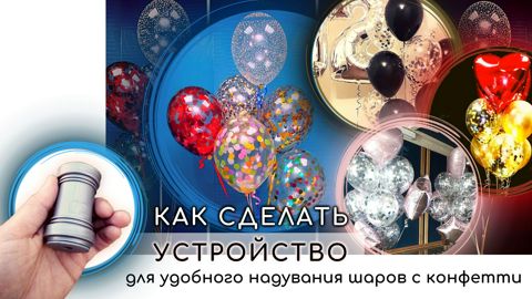 Как сделать устройство адаптер для надувания шаров с конфетти ...