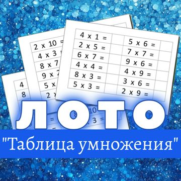 Математическое лото "Таблица умножения" - выучить таблицу умножения ...