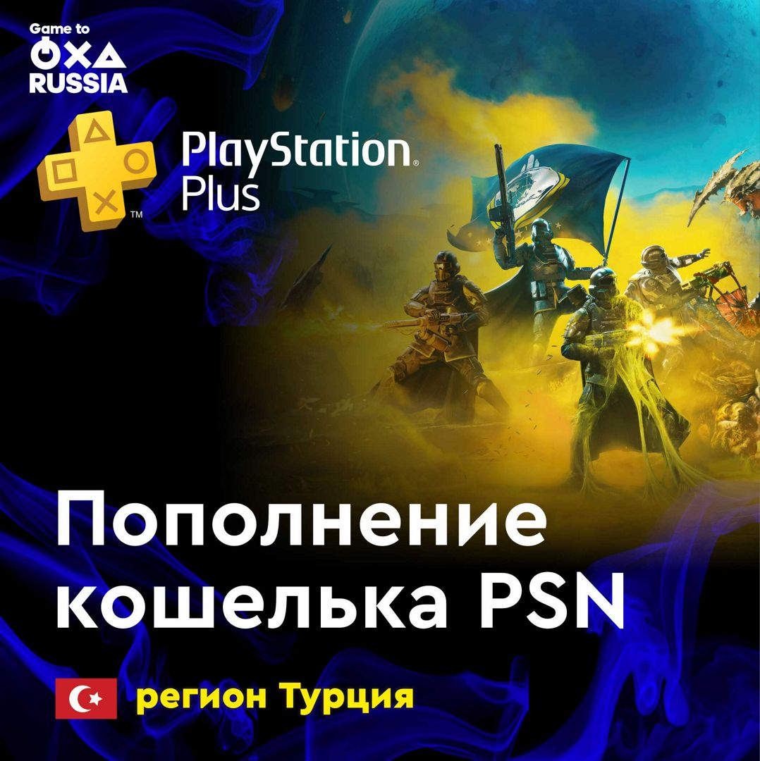 Пополнение кошелька PSN Турция 1250 TRY | 1250 tl | 1250 лир | Быстрое ...