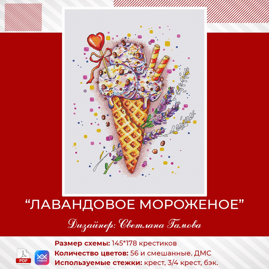 Лавандовое мороженое — схема для вышивки крестом Светлана Гамова