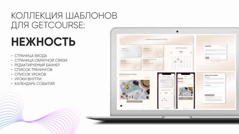 Шаблоны для GetCourse: Коллекция «Нежность» - GetCourse-shop - скачать на Wildberries Цифровой ...