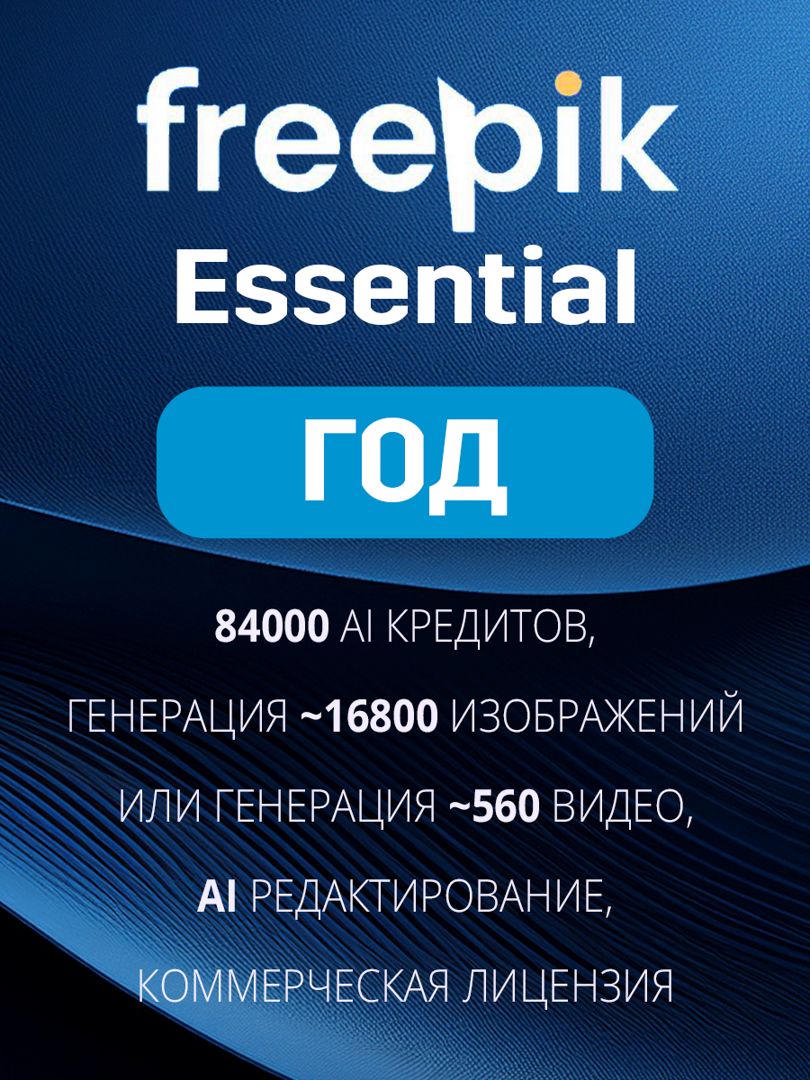 Freepik Essential Подписка на год - Фрипик Эсэншл - скачать ключи на ...