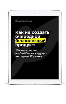 Как не создать очередной бесполезный продукт: 20+ материалов по CustDev от ведущих экспертов ...