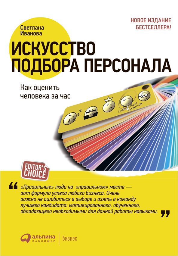 Искусство подбора персонала. Как оценить человека за час. - Иванова ...