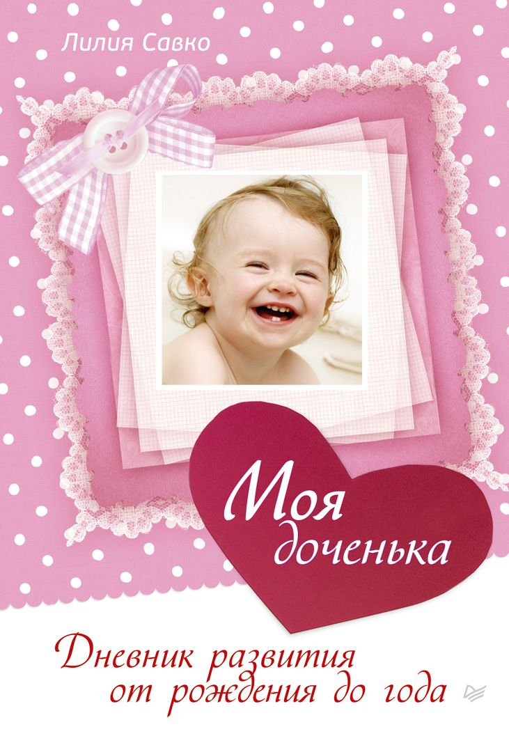 Моя доченька. Дневник развития от рождения до года - Л. Савко - купить ...