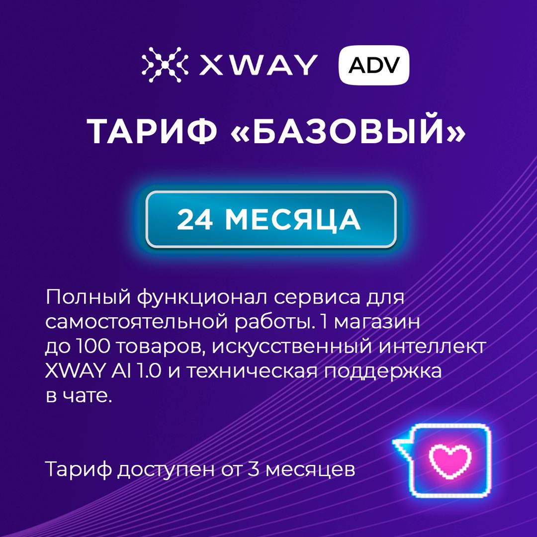 Сервис продвижения на Wildberries XWAY ADV Тариф «БАЗОВЫЙ» на 24 месяца - скачать ключи на ...