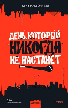 День, который никогда не настанет - Куив Макдоннелл - купить и читать ...