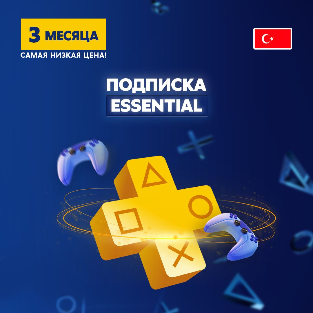 Подписка PlayStation Plus Essential на 3 месяца / ОБЩИЙ АККАУНТ ...