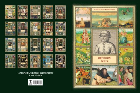 Иероним Босх - купить и читать онлайн электронную книгу на Wildberries ...