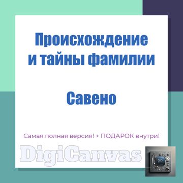 Происхождение фамилии Савено: история, значение, тайны рода ...