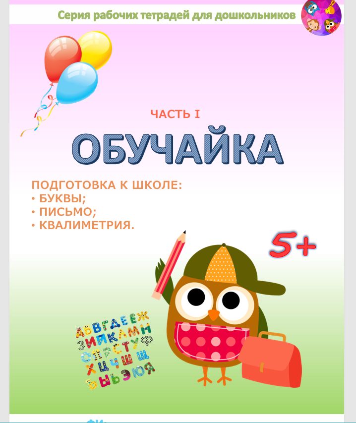Развивающая тетрадь для подготовки к школе. Дошкольникам 5+. 48 страниц ...