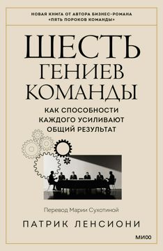 Шесть гениев команды. - Патрик Ленсиони - купить и читать онлайн ...
