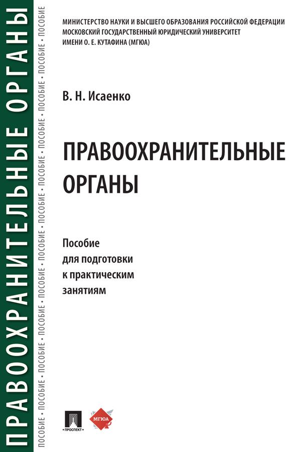 Правоохранительные органы. Пособие для подготовки к практическим ...