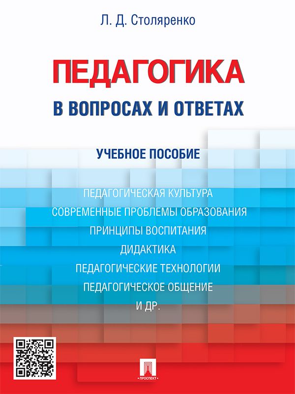 Педагогика в вопросах и ответах. Учебное пособие - Столяренко Л.Д ...