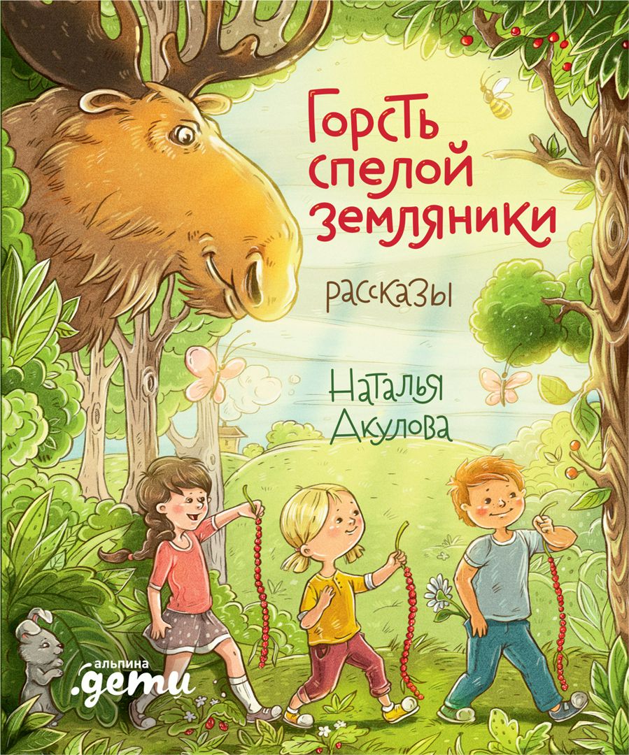 Горсть спелой земляники - Акулова Наталья - купить и читать онлайн ...