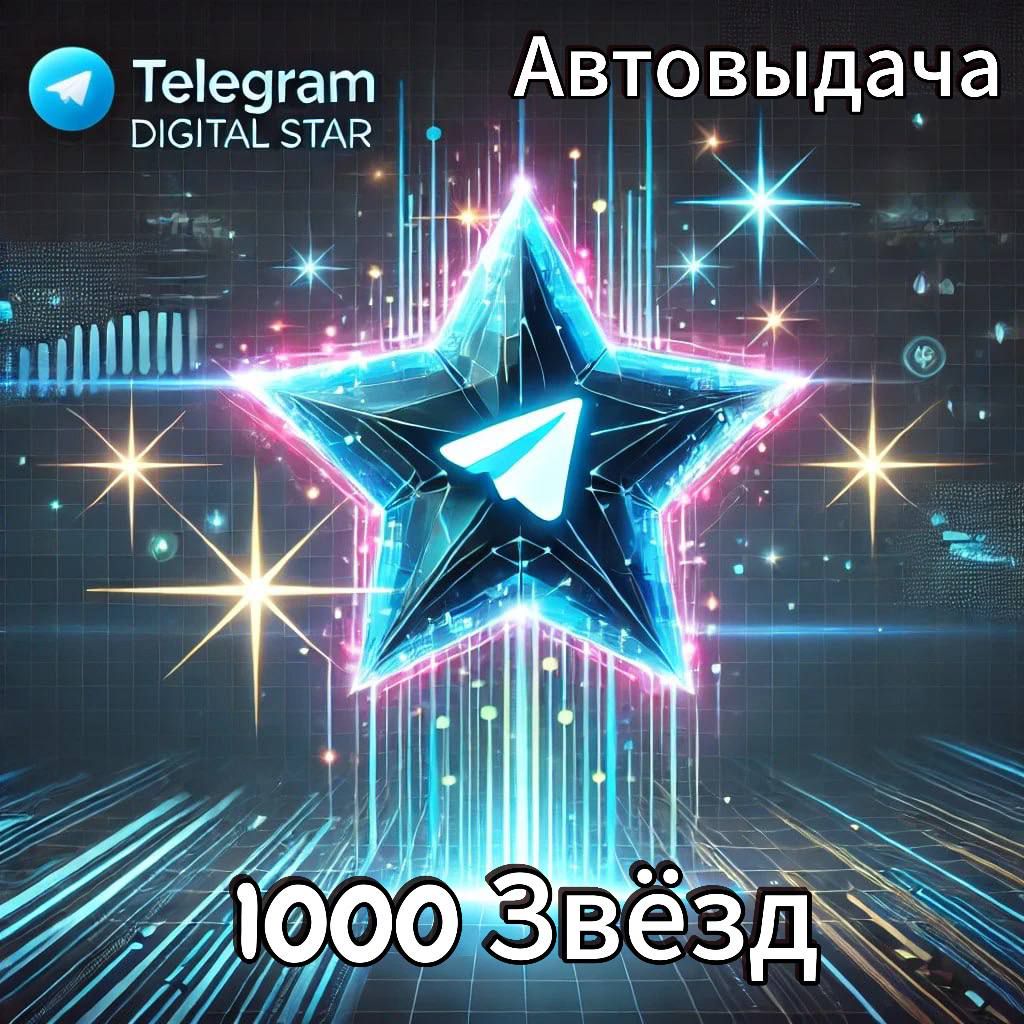 1000 Звёзд Телеграм подарком - скачать ключи на Wildberries Цифровой | 447796