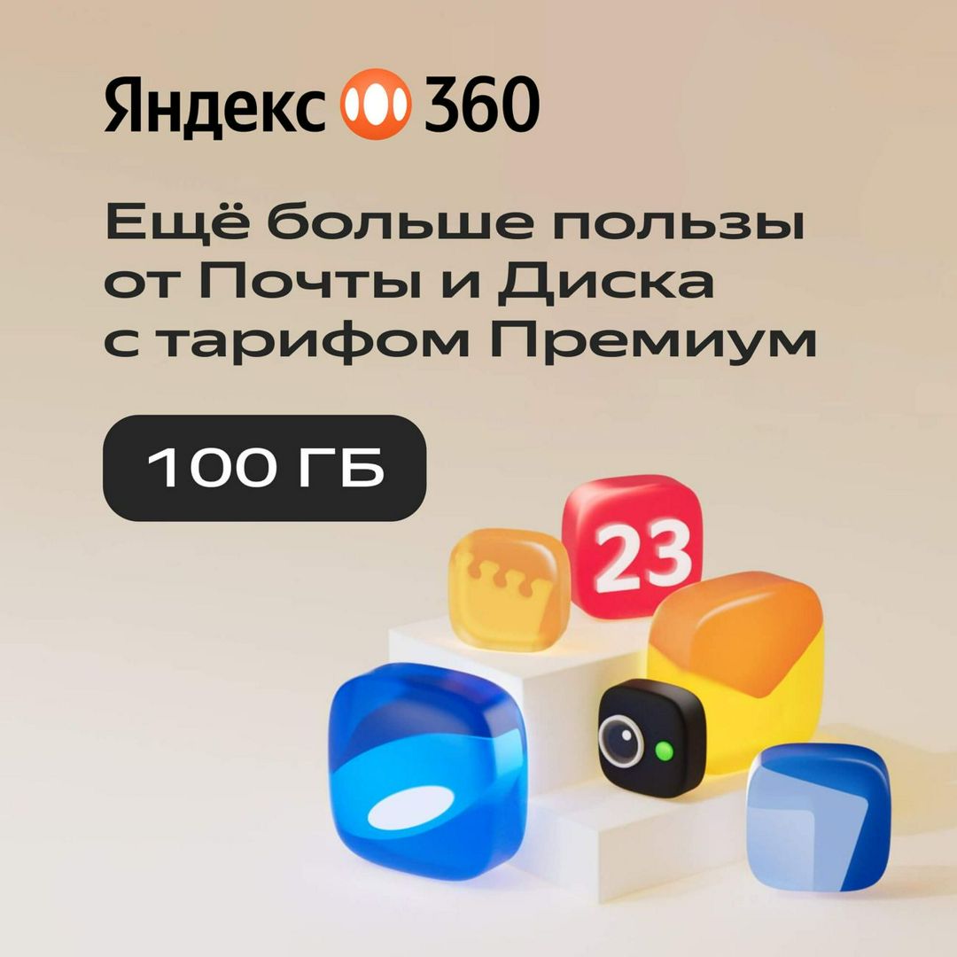 ЯНДЕКС ДИСК 360 ПРЕМИУМ ОБЛАКО 100 ГБ НА 12 МЕСЯЦЕВ - скачать ключи на ...