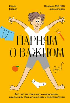 Парням о важном - Карен Гравел, Роберт Лейтон (иллюстратор) - купить и ...