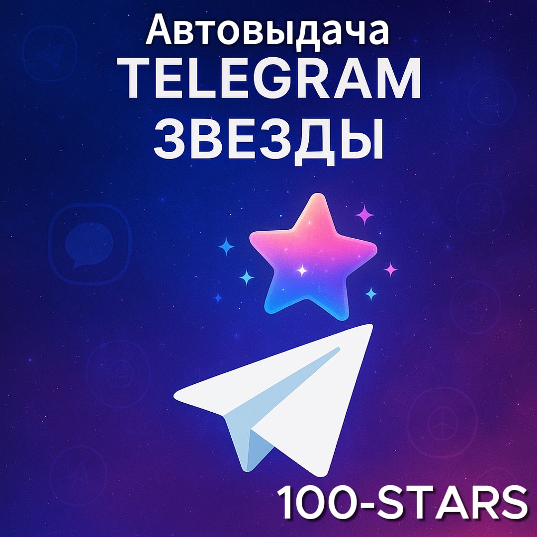 100 Звёзд Telegram (Telegram Stars) - скачать ключи на Wildberries Цифровой | 465202
