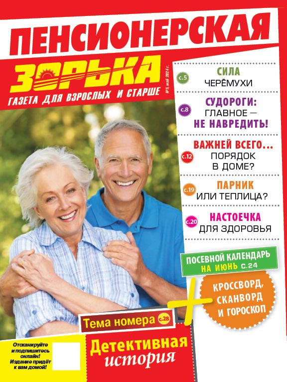 Журнал Пенсионерская зорька, №5, Май 2024 - Юрий Васильевич Чепиков ...