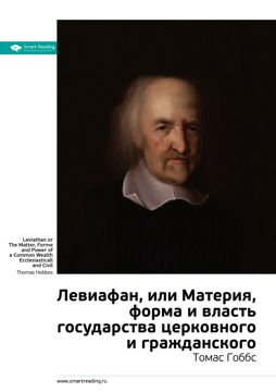 Левиафан, или Материя, форма и власть государства церковного и ...